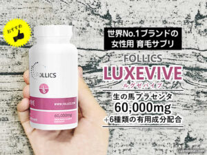 【女性の薄毛】世界No.1ブランドの育毛剤サプリ「ルグゼバイブ」効果